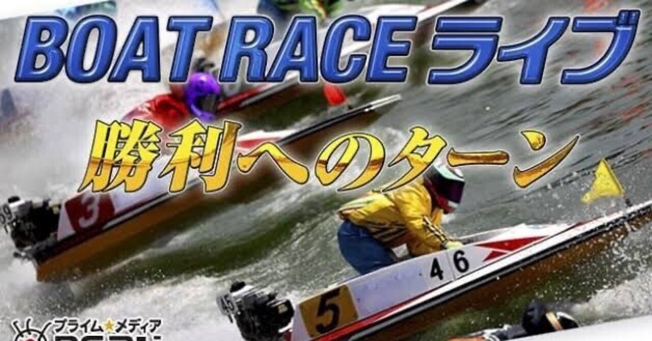 2/9 多摩川 最終日 1R~4R 4レースセット 🔥展示後、展示前予想｜展示とSTのメタ 競艇無料予想｜note