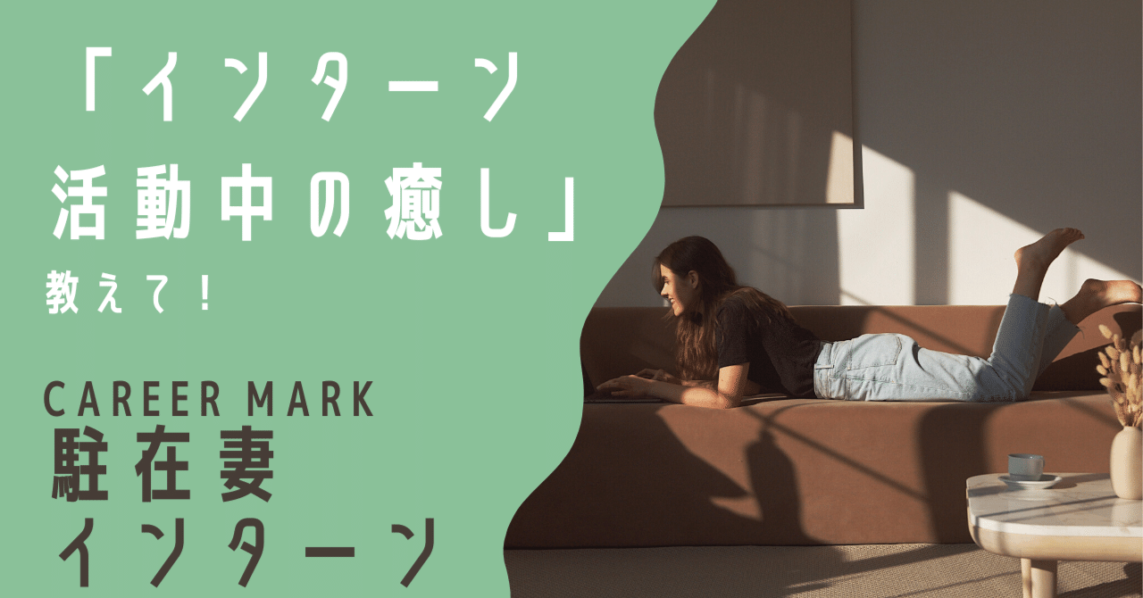 CAREER MARK駐在妻インターン｜「活動中の癒し」を教えて！｜CAREER MARKインターン｜note
