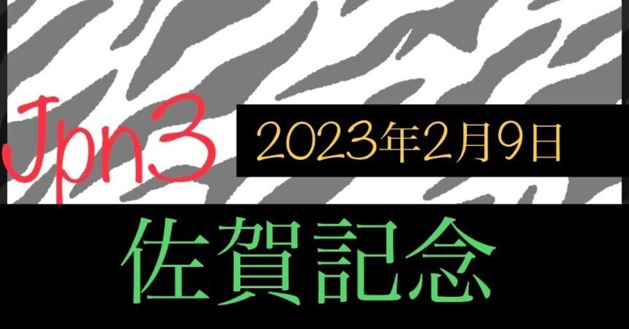 🍒Jpn3🍒佐賀記念🦋2/9｜くうーな