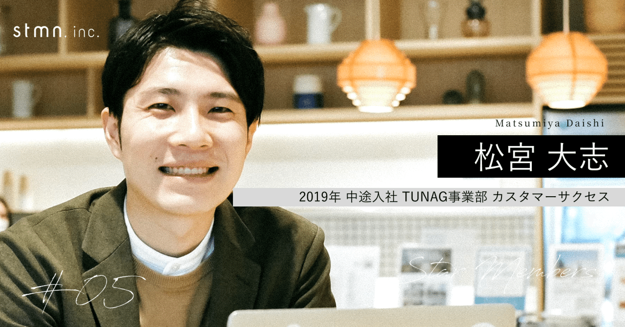 自分自身がTUNAGのファン。社会にもっとTUNAGを広めたい。#05 Star Members｜スタメンnote