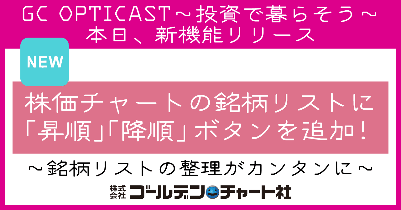 本日GC OPTICAST〜投資で暮らそう〜 新機能リリース 株価チャートの銘柄リストに「昇順」「降順」ボタンを追加‼️ 最新機能を使って株価 ...