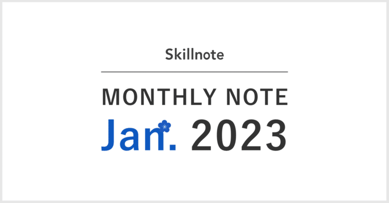 MONTHLY NOTE 1月｜Skillnote 公式note｜note
