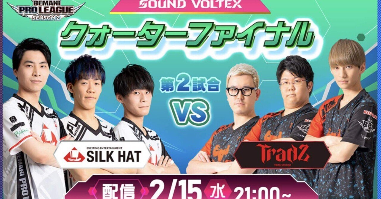 【感想】BPL Season2 -SDVX- クォーターファイナル 第2試合 振り返り｜T2-K