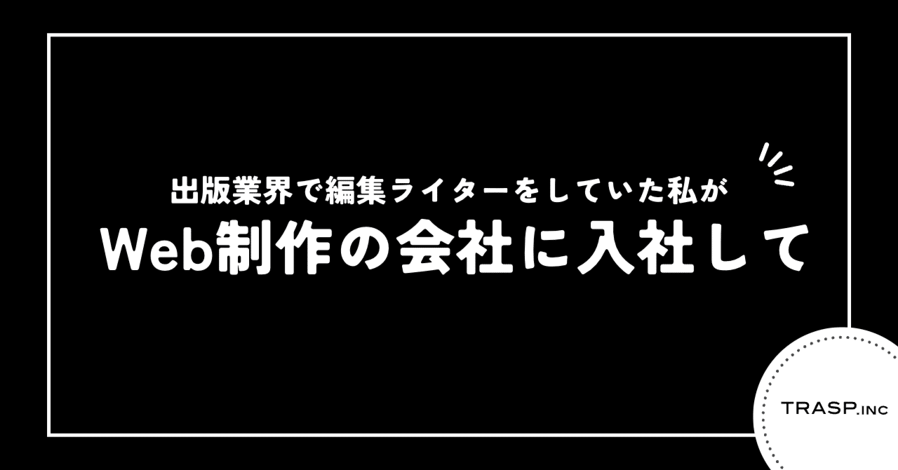 出版業界で編集ライターをしていた私がWeb制作の会社に入社して｜Koyuki Otsuka