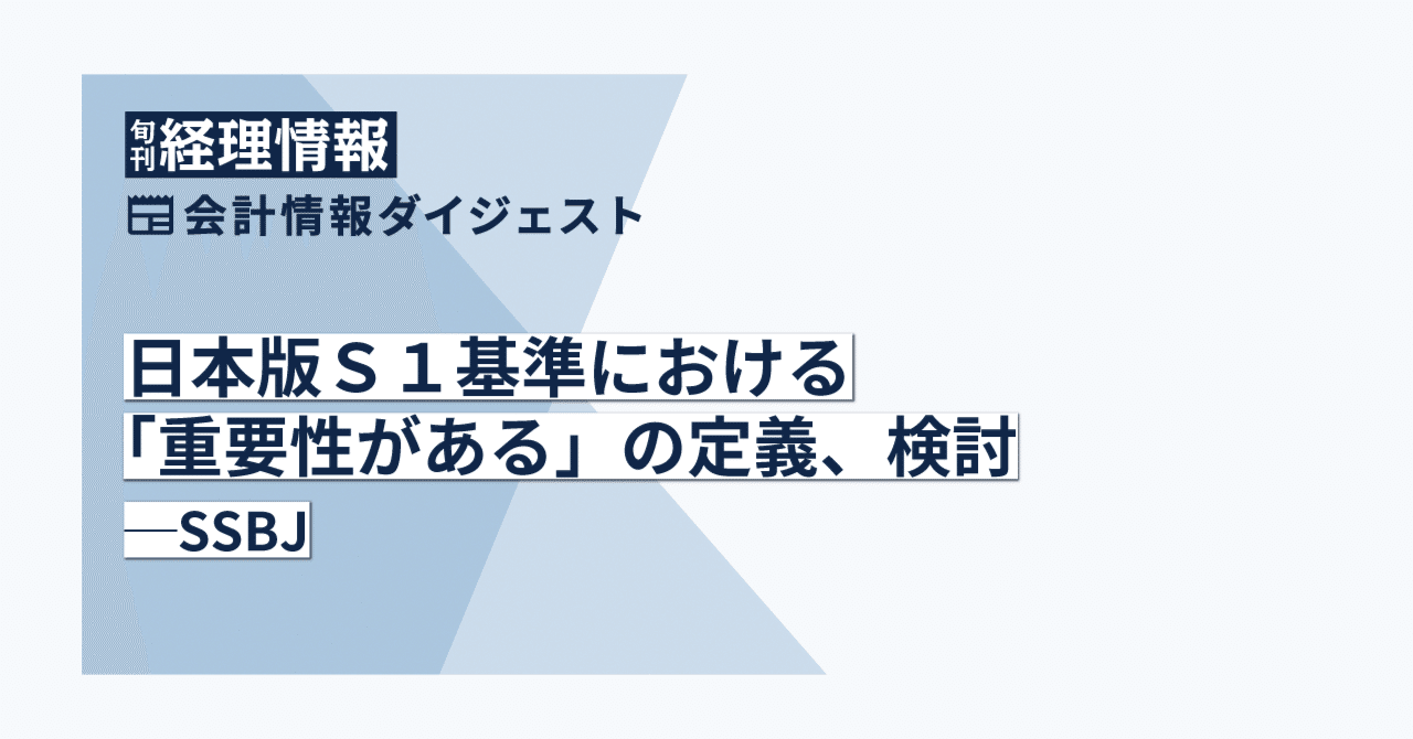 【会計】日本版S1基準における「重要性がある」の定義、検討─SSBJ｜中央経済社Digital