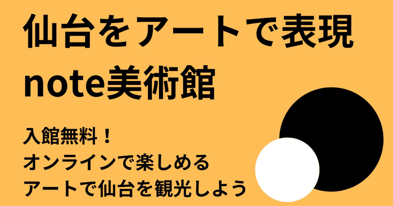 仙台をアートで表現「note美術館」｜すみあやか＠fl-ayaka(flayaka)@表現者