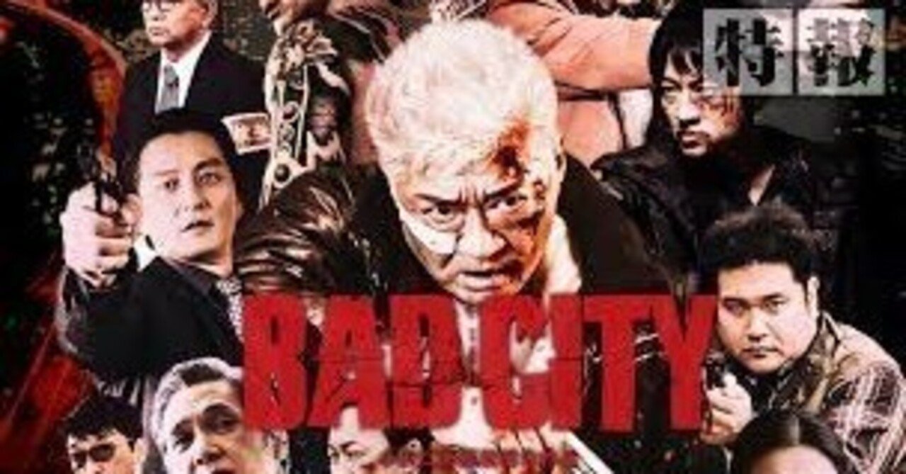 【最新作云々61】ルール無用の悪党に悪のパンチをぶちかませ... 権力を抱き込んだ巨悪とマフィアを一網打尽にすべく結成された愚連隊が暴れ回る骨太アクション映画『BAD CITY』｜O次郎(平日 ...
