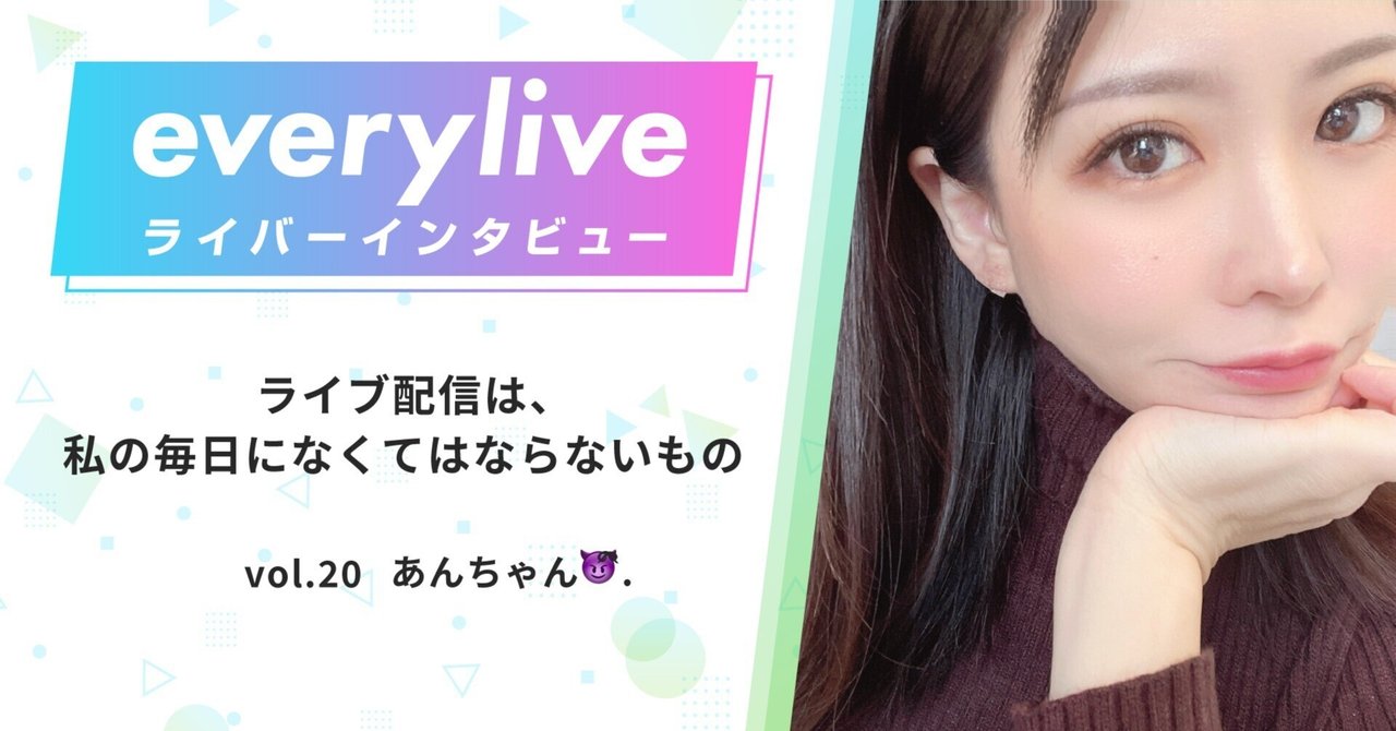 everyliveライバーインタビュー第20回｜everylive(エブリライブ)公式｜note