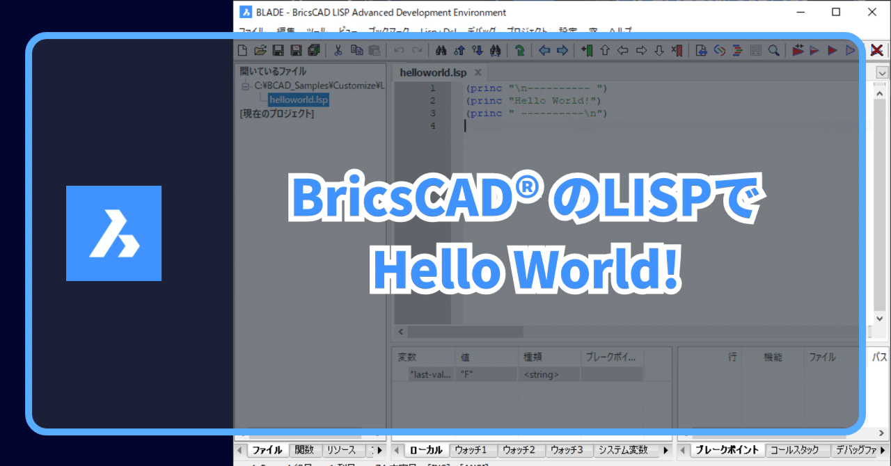 BricsCAD® の LISP API で HelloWorld!｜BricsCAD (Bricsys Japan) の中の人