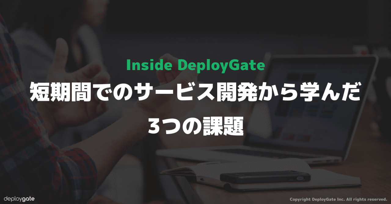 短期間でのサービス開発から学んだ3つの課題｜DeployGate