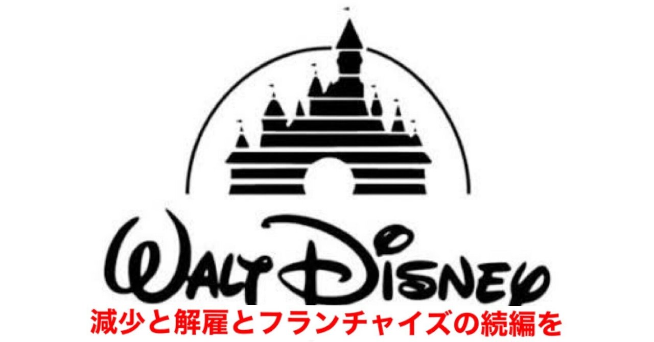 ウォルトディズニーはdisney の加入者数240万人減少と全従業員の3 6 を解雇したと明かす｜じきどらむ｜note