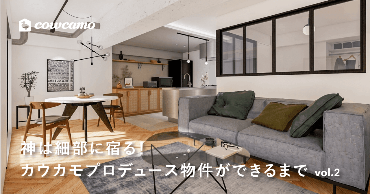 神は細部に宿る！カウカモプロデュース物件ができるまで vol.2｜カウカモ / cowcamo