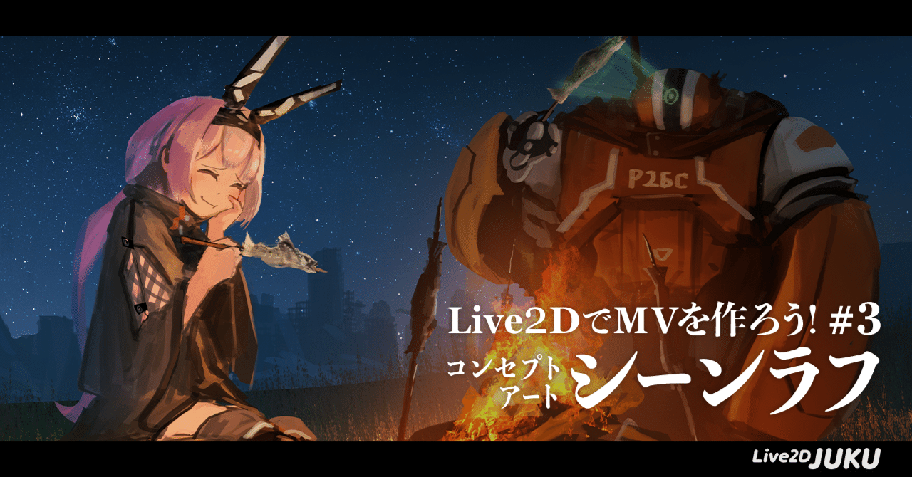 JUKU企画「Live2DでMVを作ろう！」第3回 コンセプトアート・シーンラフ｜Live2D公式
