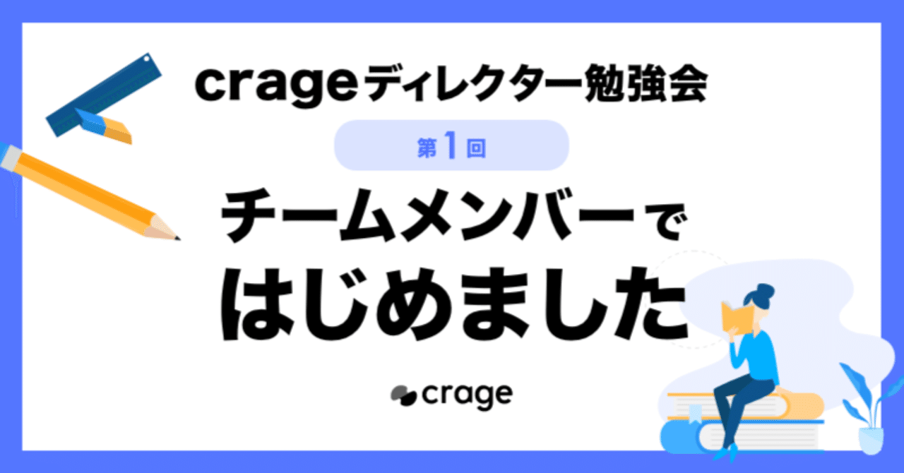 crageディレクター勉強会 第1回チームメンバーではじめました｜crage株式会社（くらげ）｜note