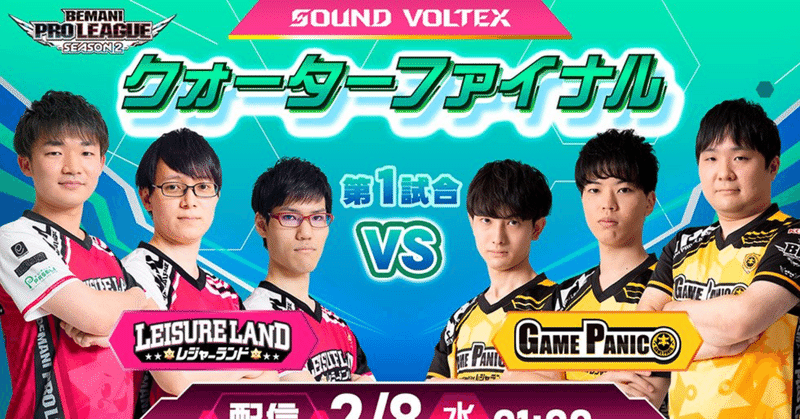 【感想】BPL Season2 -SDVX- クォーターファイナル 第1試合 振り返り｜T2-K