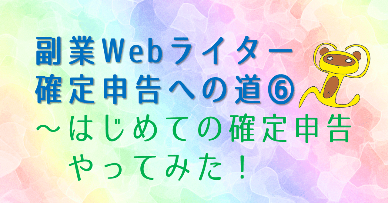 副業Webライター確定申告への道⑥～はじめての確定申告やってみた！｜OgAz/水無瀬あずさ＠複業ライター