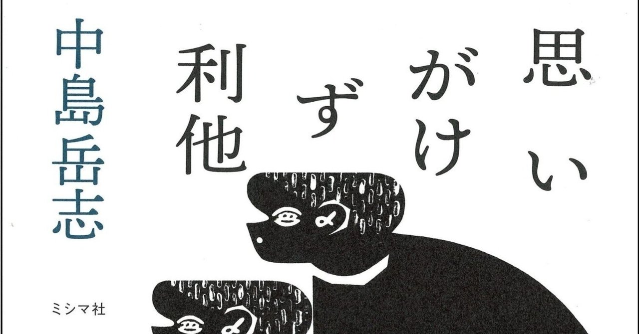 思いがけず利他｜fudo_tsuyoshi