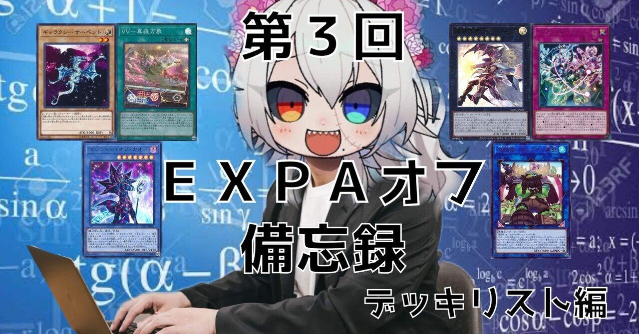 第3回EXPAオフ備忘録 〜デッキリスト編〜｜らんどる