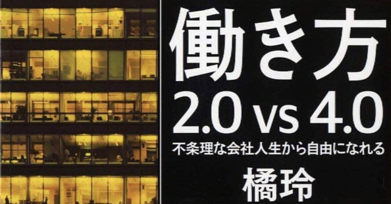 【読書記録】働き方2.0vs4.0 ｜mizukikawase