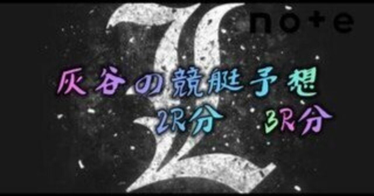 2月10日 芦屋5R10：22👑芦屋6R10：52👑｜灰谷@競艇予想｜note