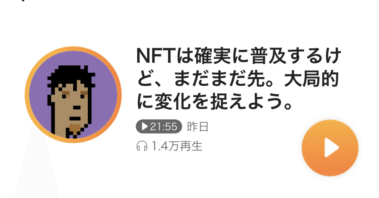イケハヤさんのVoicyを聴き、 NFTに対するスタンスを再認識した話。｜show@NFTやweb3のアレやこれや｜note