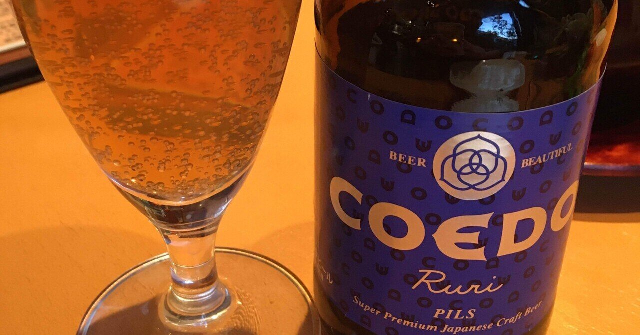 【ビールメモ】2022/5/3 COEDO 瑠璃-Ruri-｜ヤマモト ニコ
