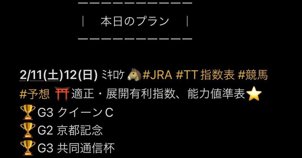 2/11(土)12(日) ﾐｷﾛｹ🐴#JRA #TT指数表 #競馬 #予想 ⛩適正・展開有利指数、能力値準表⭐️🏆G3 クイーンC🏆G2 京都記念🏆G3 共同通信杯｜ミッキィロケット