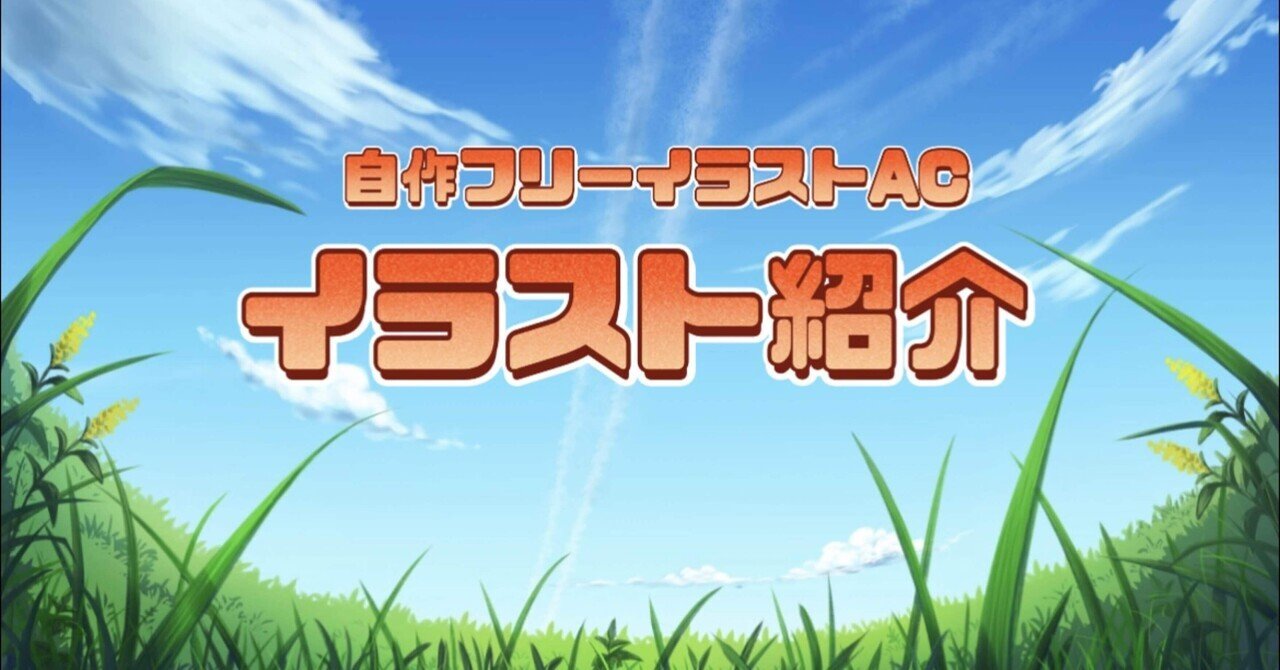自作イラスト紹介（イラストAC）｜sanami_jiro106｜note
