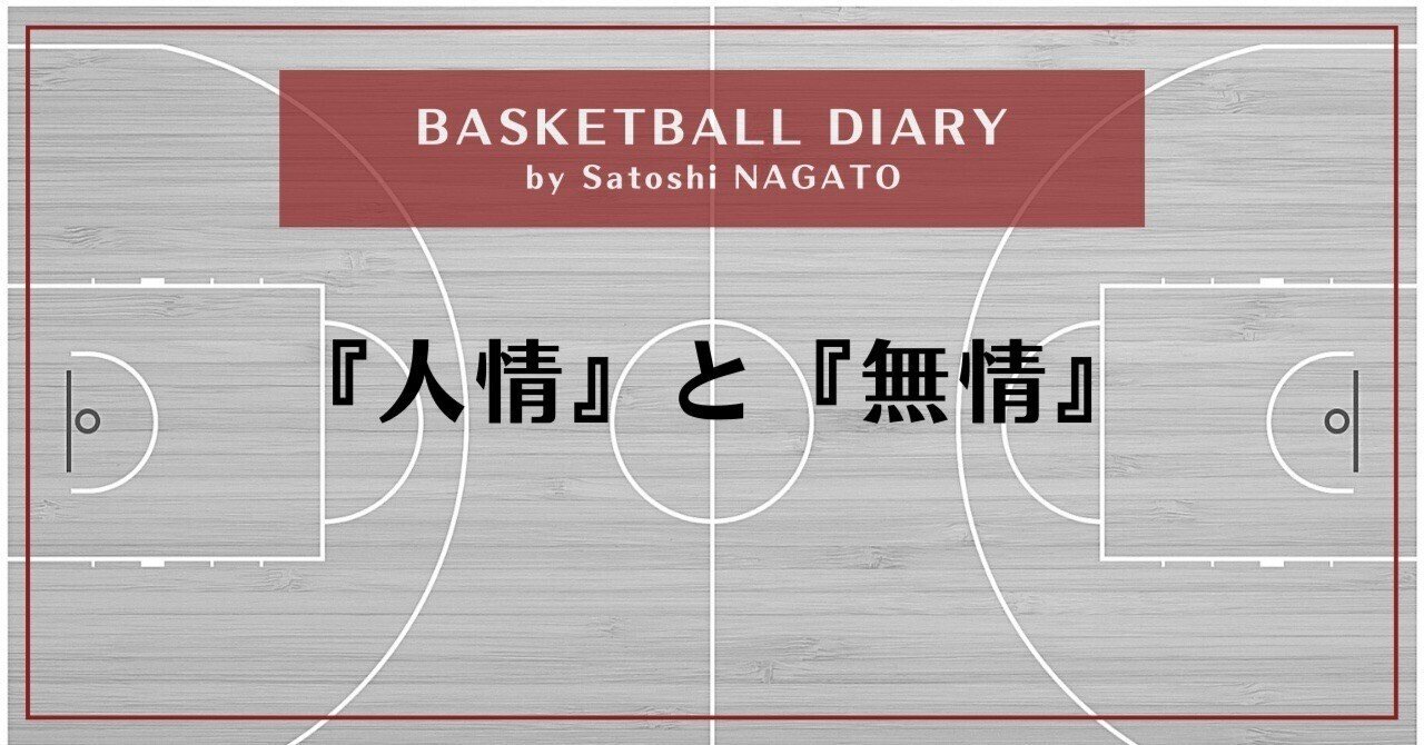 Basketball Diary Ep.07 『人情』と『無情』｜Satoshi NAGATO（長門 智史）｜note