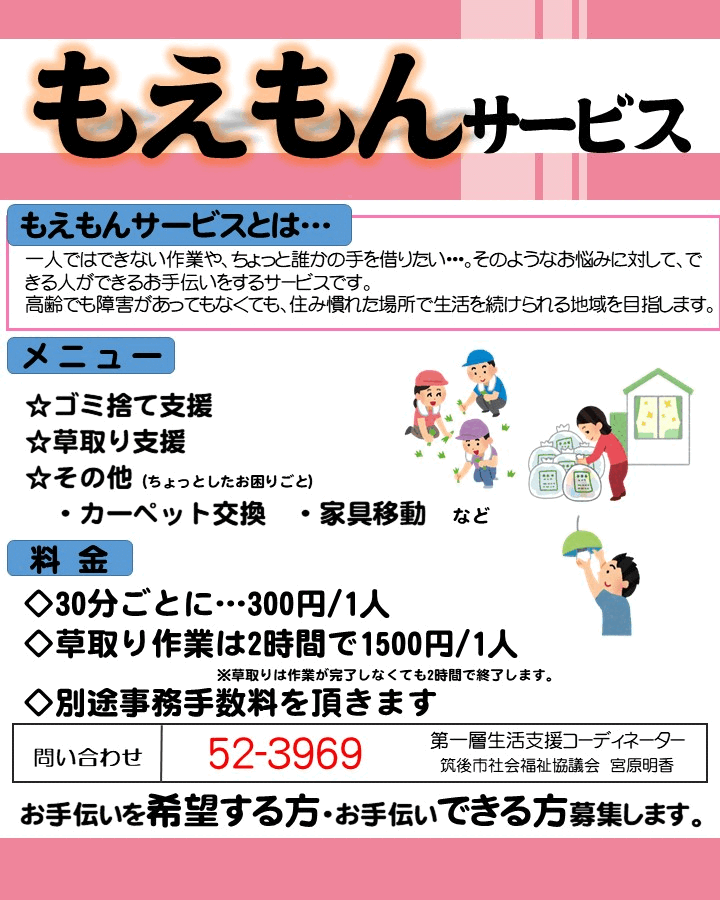 もえもんの会（ちょっとした困りごとに対応する有償ボランティアの会）｜筑後市生活支援コーディネーター 福岡県