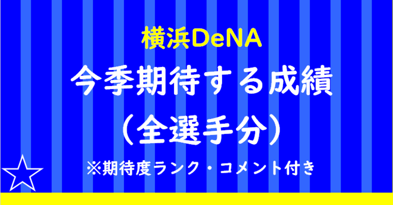 【横浜DeNA】2023年に期待すること～全選手分～｜ハマノンタン