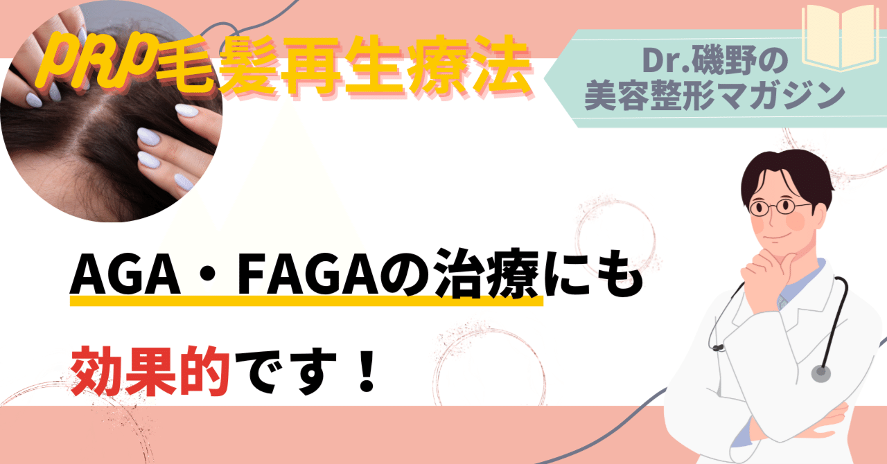 PRP療法は肌やケガだけではない！AGA・FAGAの治療にも効果的です！｜Dr. 磯野＠共立美容外科