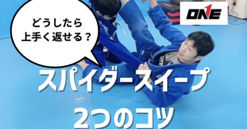 少ない力でスイープする2つのコツ｜庄山真司 しょうやましんじ ブラジリアン柔術2年連続世界チャンピオン｜note