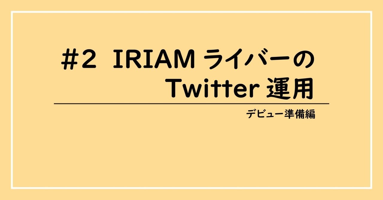 ＃2.IRIAMライバーのTwitter運用～デビュー準備編～｜まほ