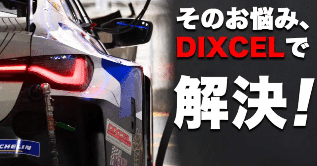 DIXCELで解決！｜Studie AG 森井｜note