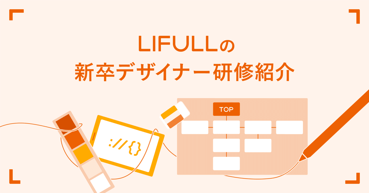 LIFULLの新卒デザイナー研修紹介｜LIFULL CREATIVE