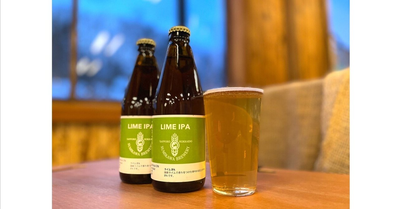 【限定ビール】ライムIPA リリースです！｜澄川麦酒