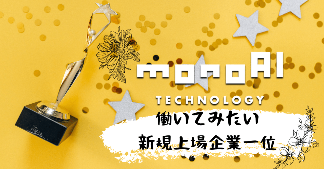 ㊗"働いてみたい新規上場企業一位"に選ばれました🎊｜monoAI technology株式会社【東証グロース上場】｜note