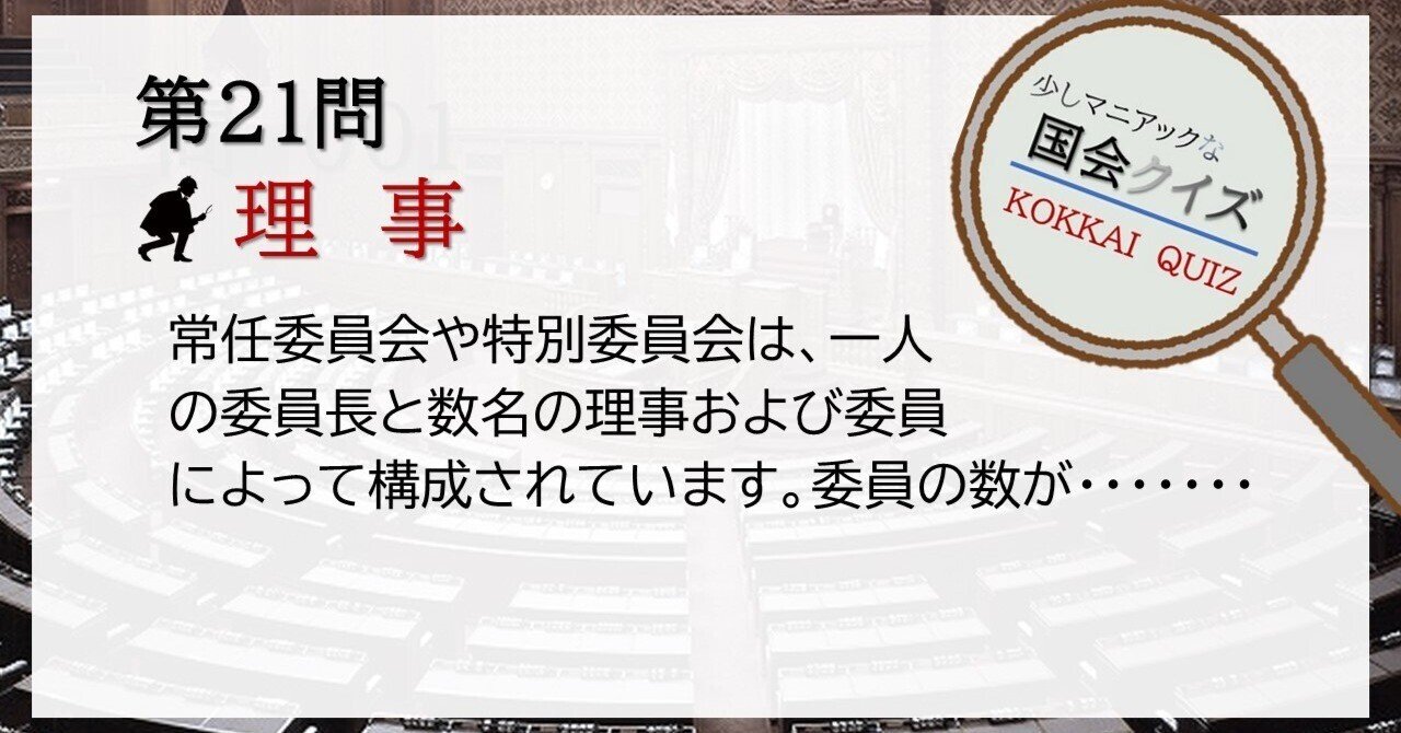【国会クイズ】第21問 理事｜Senator_ISHIDA｜note