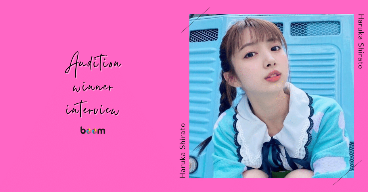 【白戸遥】boomオーディション受賞者インタビュー｜boom Project