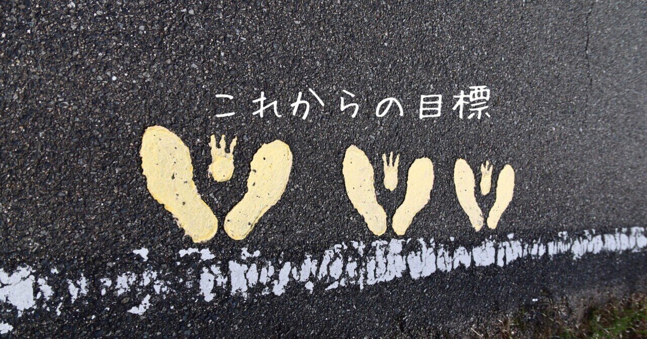 これからの目標｜建築士のあたまの中～sawa-architect｜note