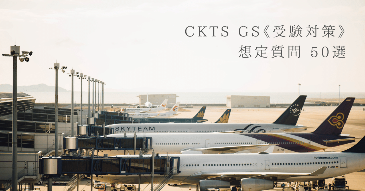 《受験対策》CKTSグランドスタッフ（GS）採用【想定質問】50選｜【CA.jp】CA/GSオンラインスクール