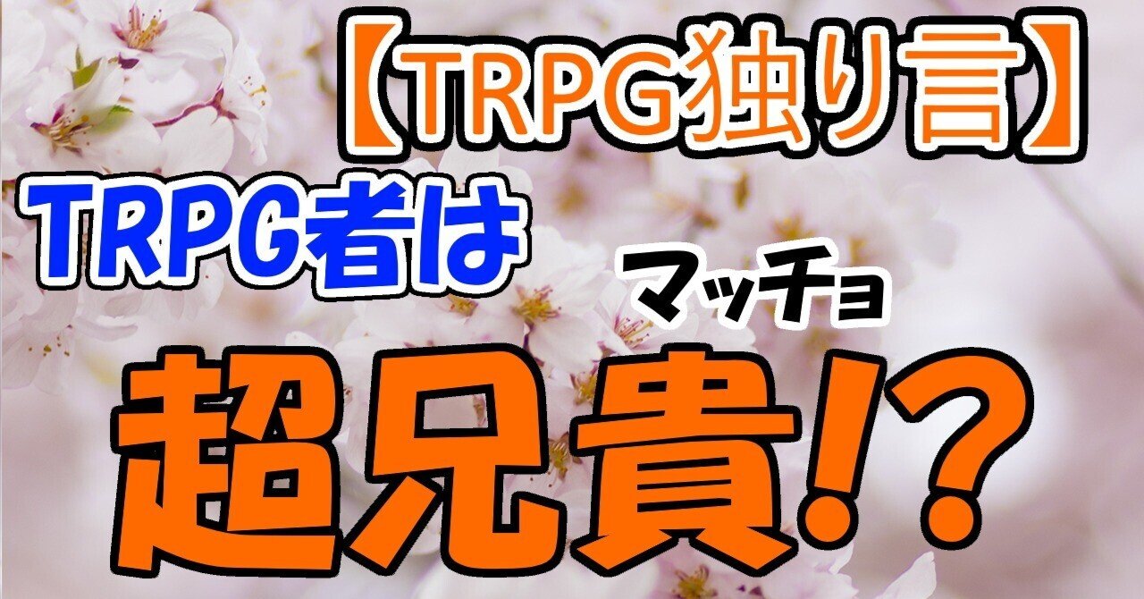 【YouTube】【TRPG独り言】意外とマッチョなTRPG者｜Aketa @ TRPGについて書いたり動画を投稿したりしています｜note