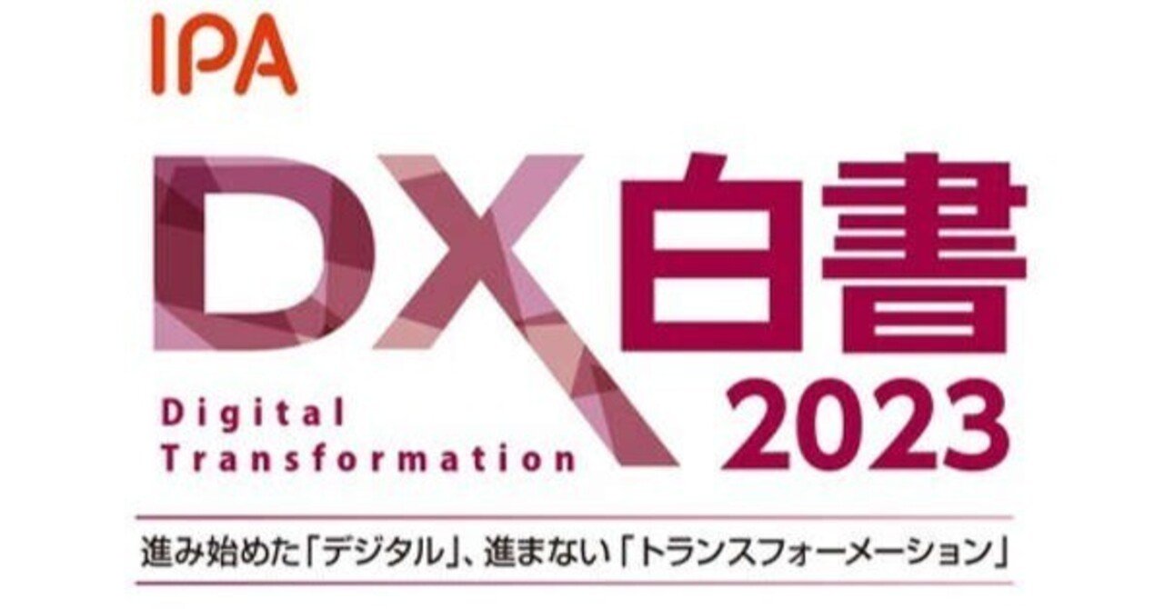 「DXで成果」58% - DX白書2023｜Ryo Kamimura｜note