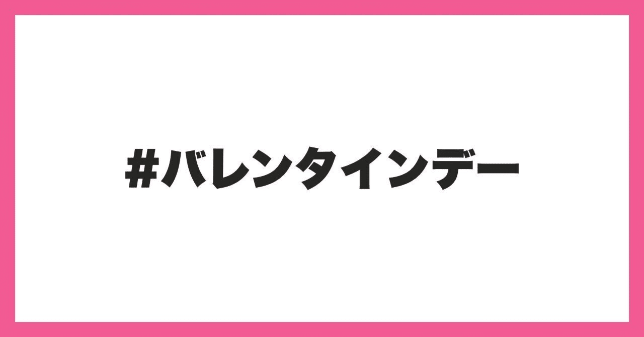 【バレンタイン!】チョコの話をちょこっとだけしよう｜yasu｜note