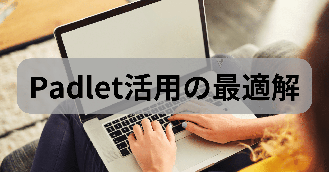 現時点でのPadlet活用の最適解｜わい