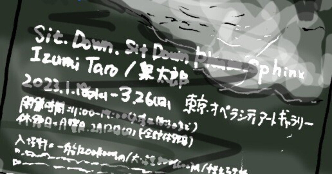 国立奥多摩美術館館長の他の美術館に行ってきた！(Vol.14)東京オペラシティアートギャラリー『Sit, Down. Sit Down Please, Sphinx.：泉太郎』｜satsuka ...