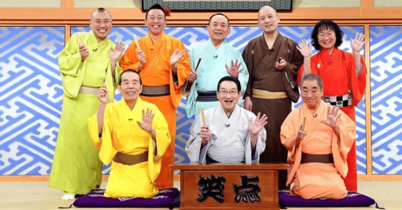 『笑点』に見る後期高齢者3師匠と40代若手参入の件｜the3rdplace