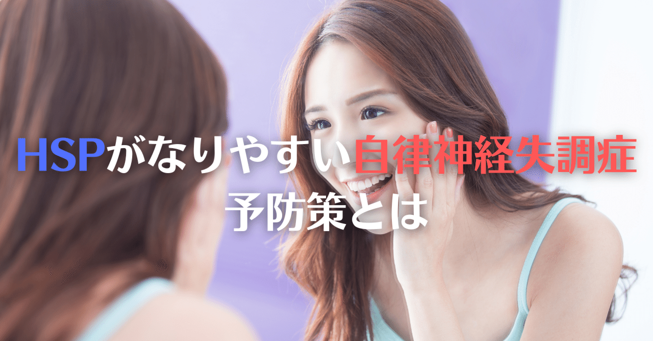 HSP繊細さんがなりやすい自律神経失調症の予防策とは｜結愛/AI×HSP就労支援