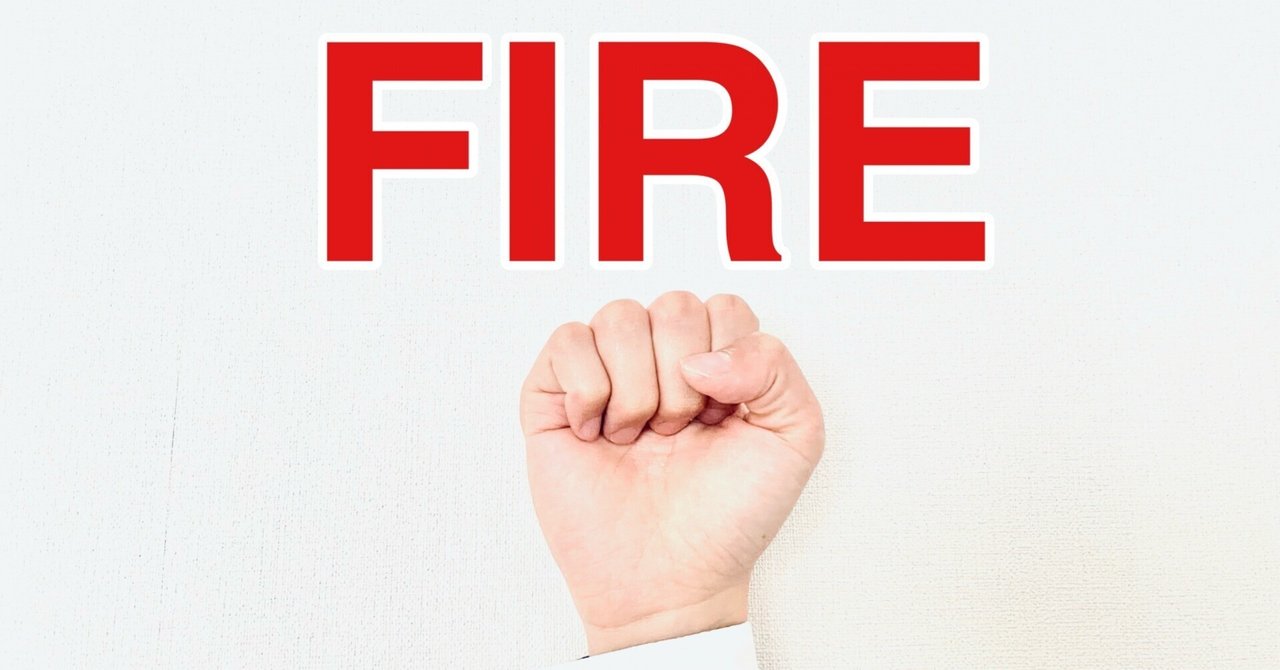 【FIRE】新NISAの1800万円枠でFIREできるのか計算してみた！｜あやめ@投資勉強中